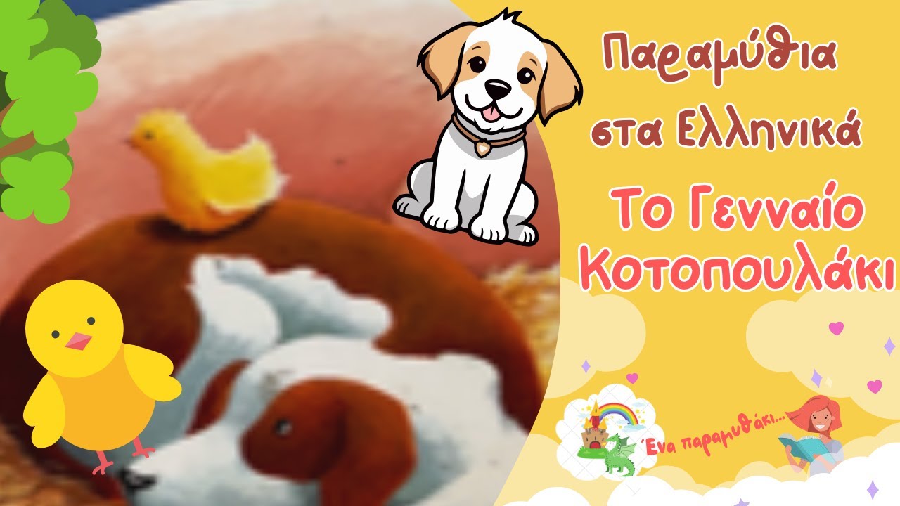 Το Γενναίο Κοτοπουλάκι🐤 | Παιδικά Παραμύθια Στα Ελληνικά | Αφήγηση ...