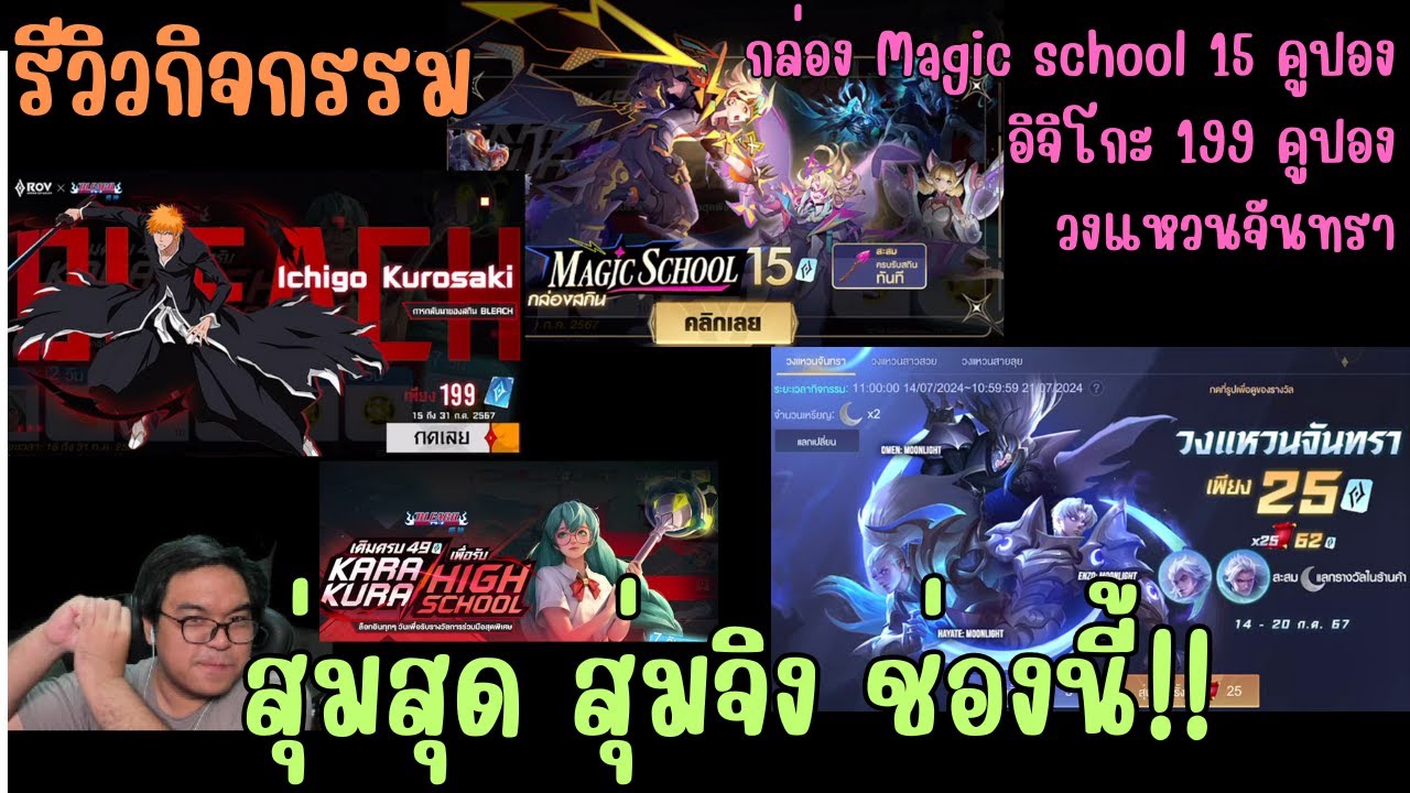 Rov รีวิว 3 กิจกรรม กล่อง Magic school 15 คูปอง/อิจิโกะ 199 คูปอง/วง ...