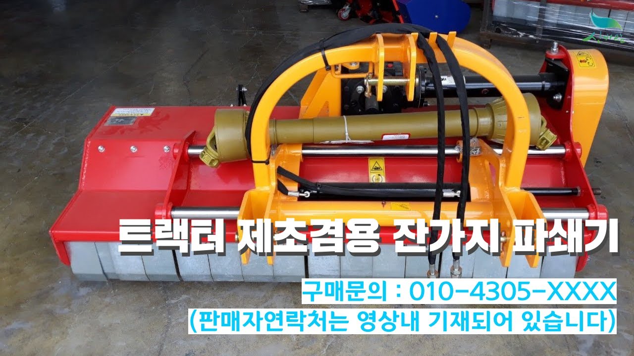 신바람 중고기계밴드 이용희 회원님 트랙터 제초겸용 잔가지 파쇄기 판매 중고트랙터 경운기 관리기 스키로더 굴삭기 화물트럭