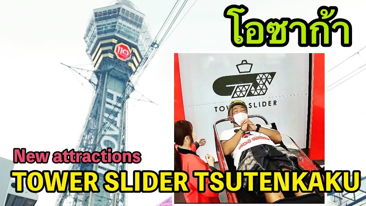 ที่เที่ยวสุดฮิตแห่งใหม่ในโอซาก้า「TOWER SLIDER TSUTENKAKU」 - YouTube