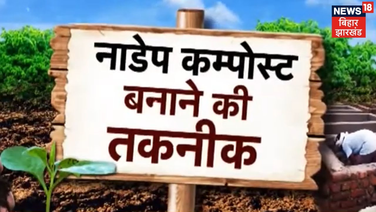 Nadep Compost Making: नाडेप कम्पोस्ट बनाने की प्रयोग विधि और लाभ,जानें ...