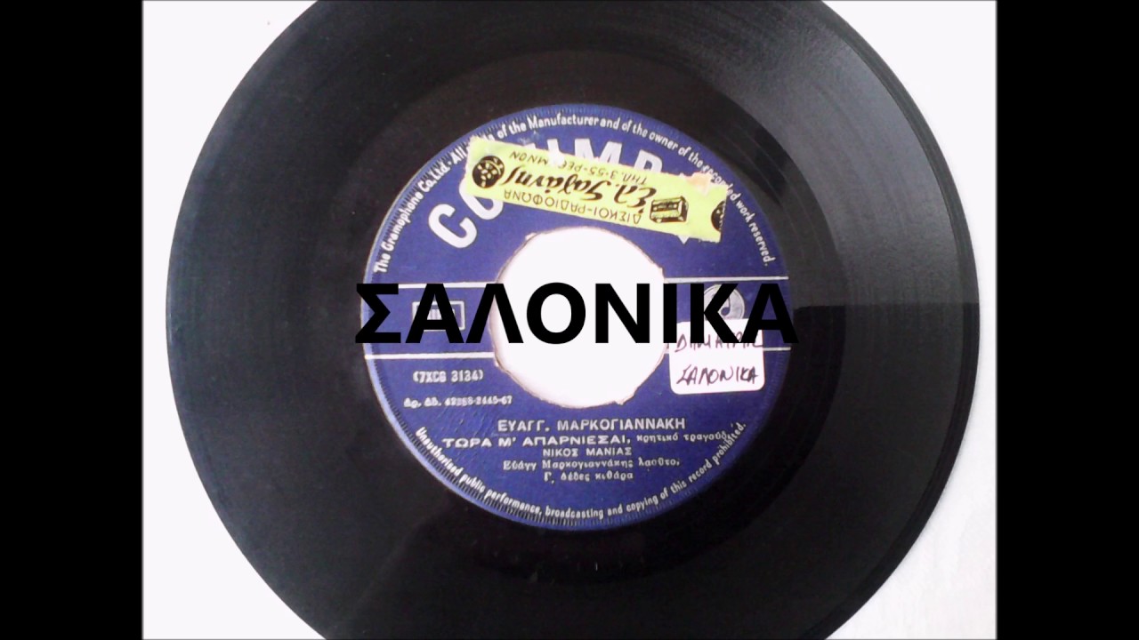 ΤΩΡΑ Μ ΑΠΑΡΝΙΕΣΑΙ - ΝΙΚΟΣ ΜΑΝΙΑΣ - YouTube