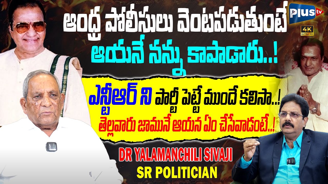 Sr Politician Dr Yalamanchili Sivaji Interesting Comments On Sr NTR ...