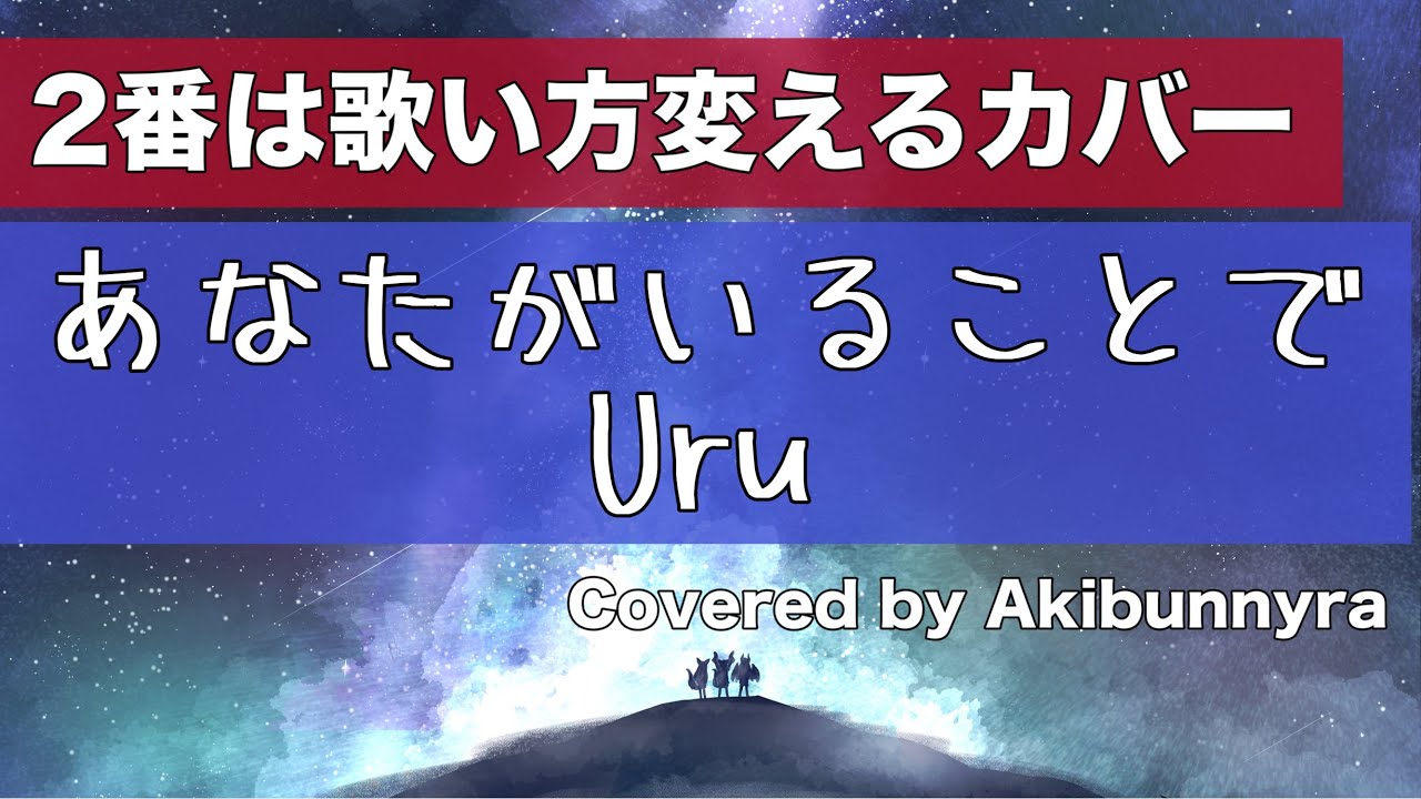[男key]あなたがいることで／Uru【2番は歌い方変えるcover ・歌詞入りオリジナルMV】 - YouTube