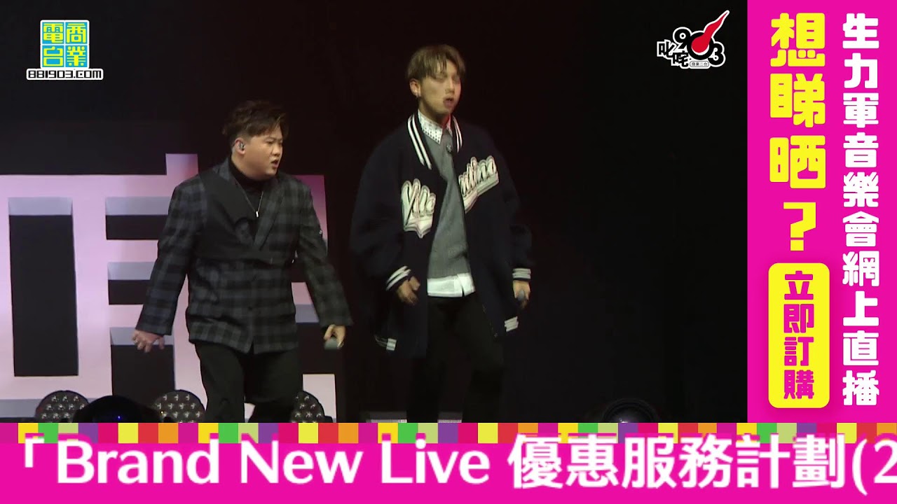 【⏰限時直播⏰】請您睇「叱咤樂壇 Brand New Live 生力軍音樂會」網上直播！🤩 - YouTube