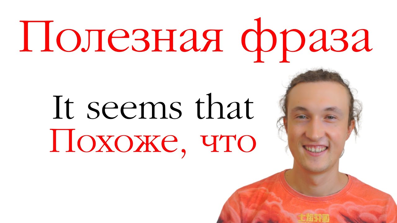 Полезная фраза на английском It Seems That Похоже что Youtube