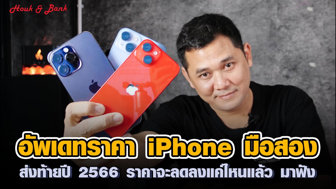 อัพเดทราคา iPhone มือสอง ส่งท้ายปี 2566 ราคาจะลดลงแค่ไหนแล้ว มาฟัง - YouTube