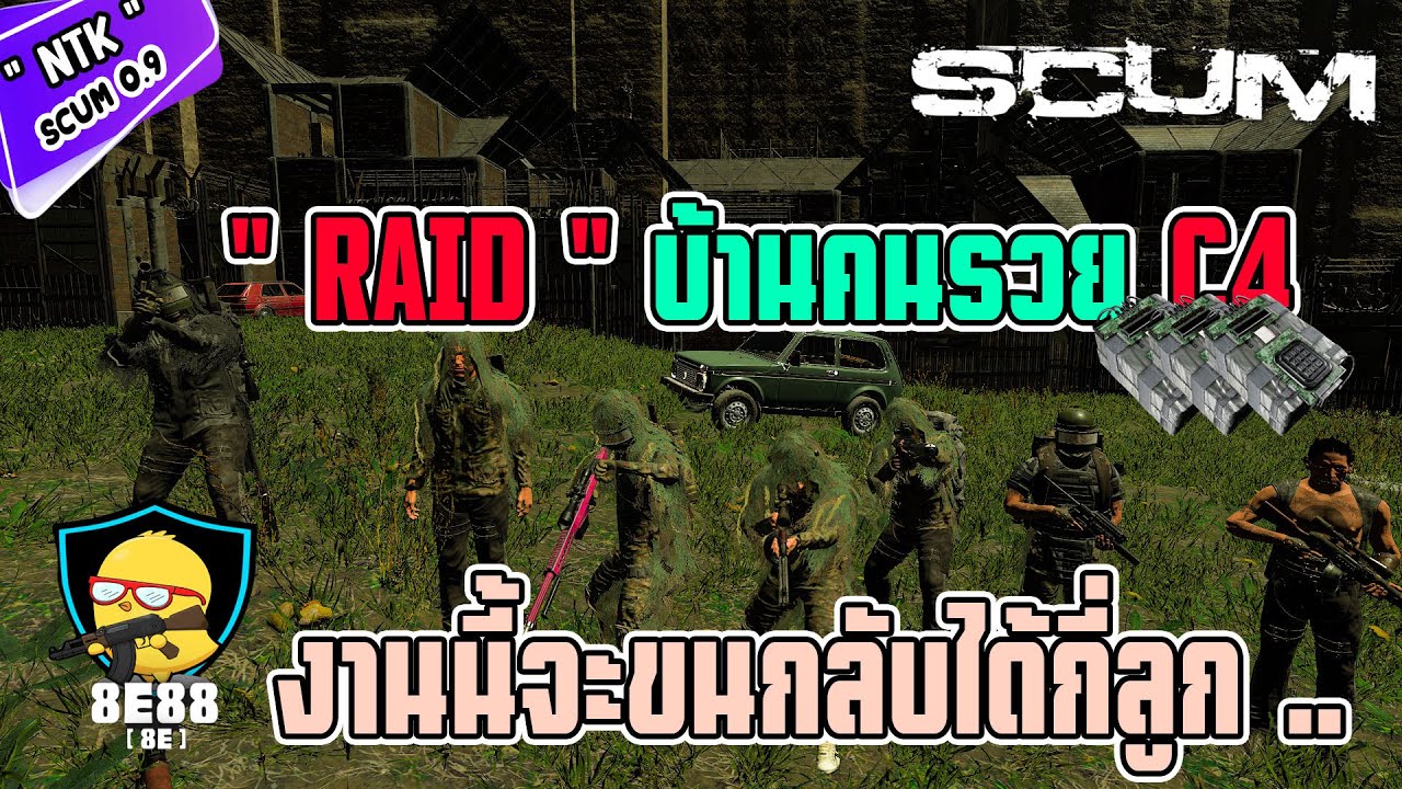 SCUM 0.9 : " RAID " บ้านคนรวยที่มี C4 เยอะมาก ตอนจบพีคจัด . #scum #ntk ...