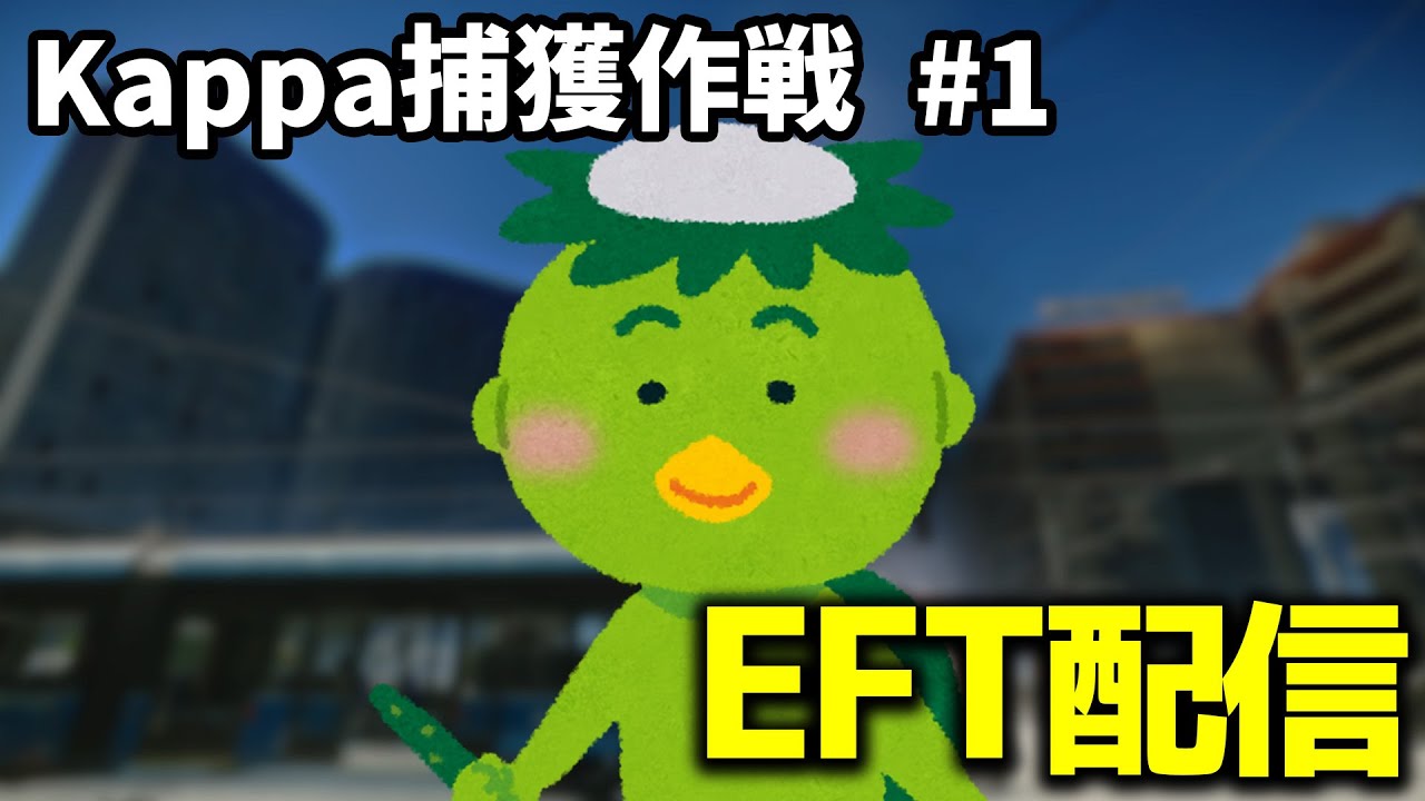 【EFT 配信】あともうちょっとでKappa！ 少しずつ進めていきます！ 土曜定例配信 - YouTube