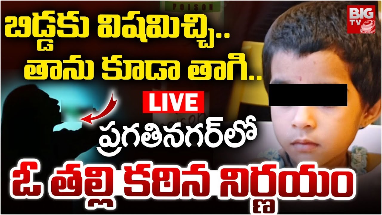 బిడ్డకు విషమిచ్చి..తాను కూడా తాగి.. LIVE | Pragathi Nagar Mother And Children Incident | BIG TV ...