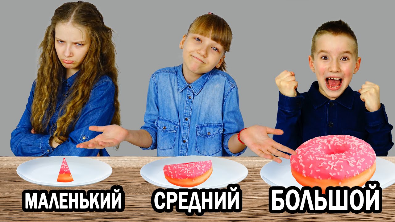 Большая средняя или маленькая еда ЧЕЛЛЕНДЖ Youtube