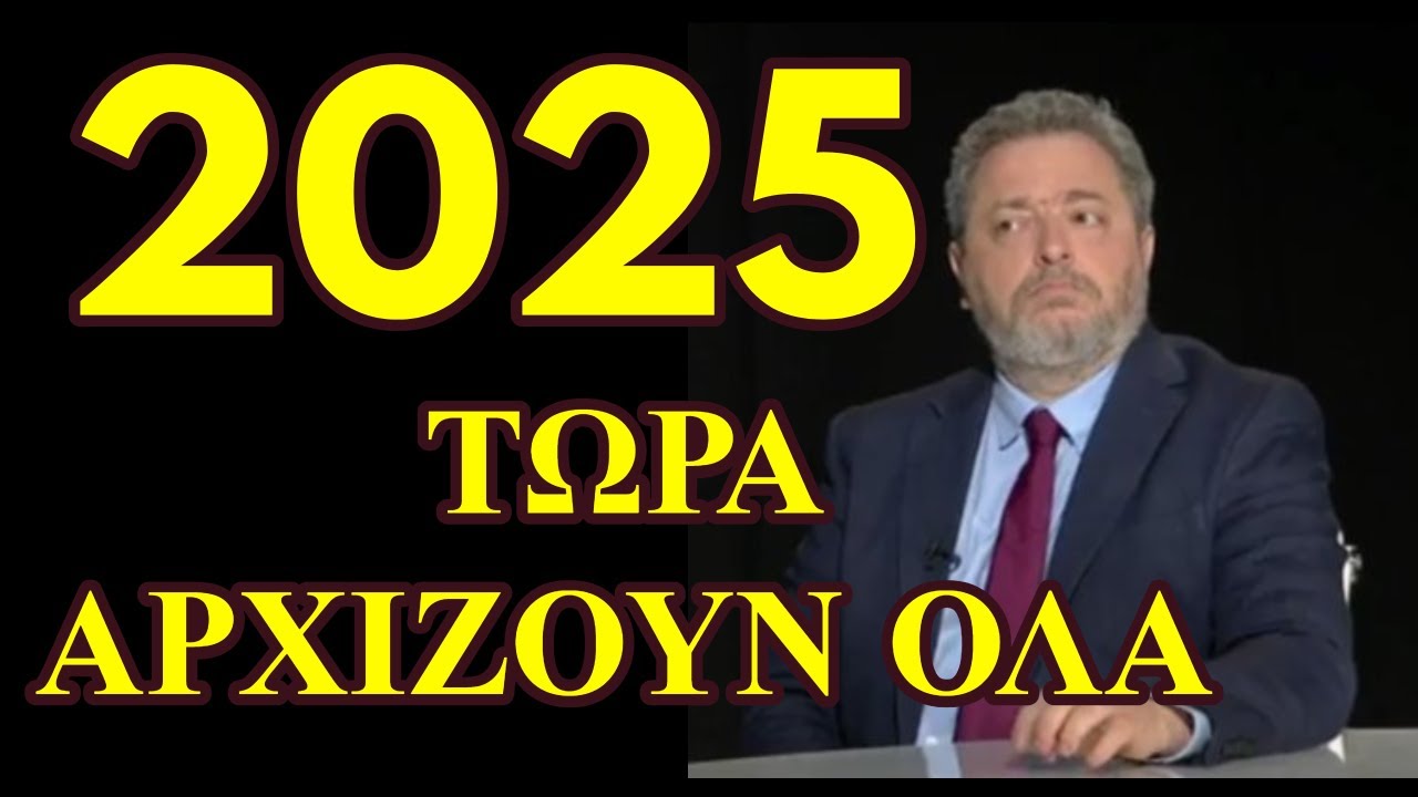 2025. Η ΑΡΧΗ ΤΟΥ ΤΕΛΟΥΣ, Η ΤΟ ΤΕΛΟΣ ΤΗΣ ΑΡΧΗΣ;;; - YouTube