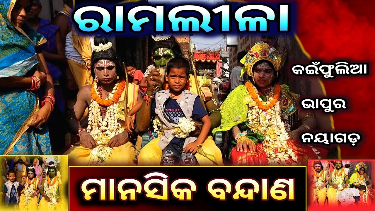 Ramalila Rama Bandana (ବନ୍ଦାଣ) || Ramalila Bandana || Kainfulia Ramlila ...