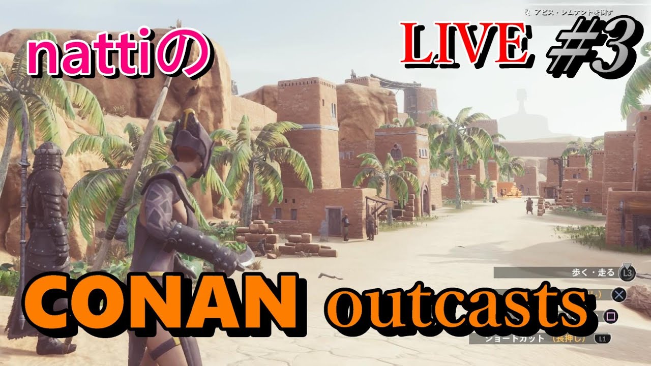 【コナンアウトキャスト/ Conan Exiles】古代の弓を作るまでの道のり【生放送】PS版 #3 女性実況/natti - YouTube