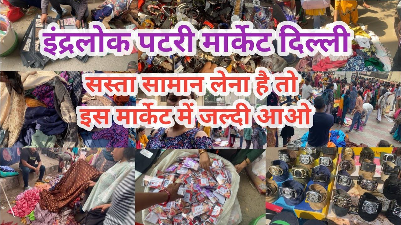 सस्ता भी और अच्छा भी!!Inderlok Thursday party Market Delhi!!Delhi party ...