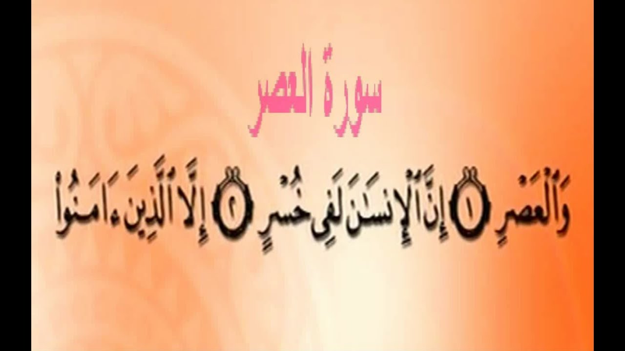 103 سورة العصر القرآن الكريم كاملا مجودا صوت وصورة رائعة عبدالباسط