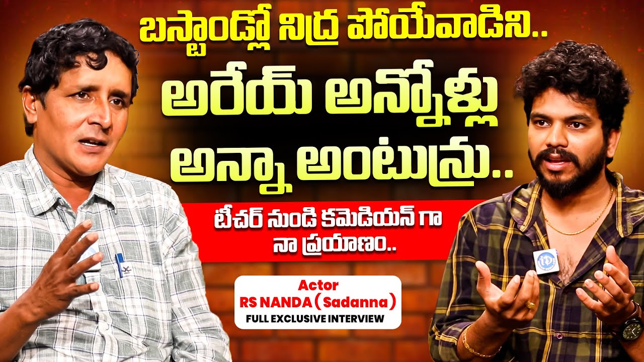 సదన్న నిజ జీవితం | R.S Nanda Sadanna Real Life Story | Sadanna ...