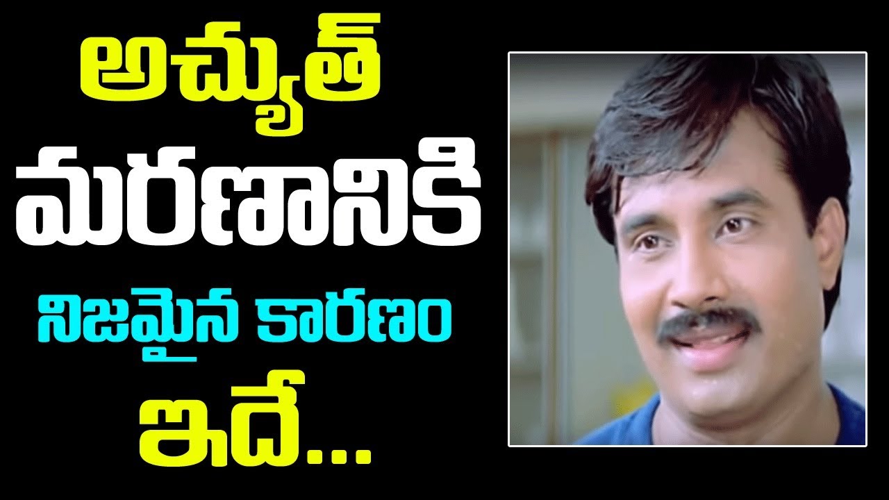 నటుడు అచ్యుత్ మరణానికి కారణం ఇదే | Unknown Facts About Actor Achyuth ...