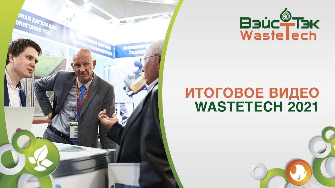 Как прошла выставка WasTetech 2021 - YouTube