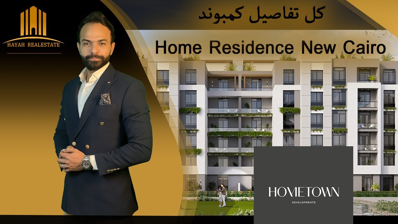 كمبوند هوم ريزيدنس التجمع السادس | Home Residence New Cairo | شركة هوم تاون Home Town ...