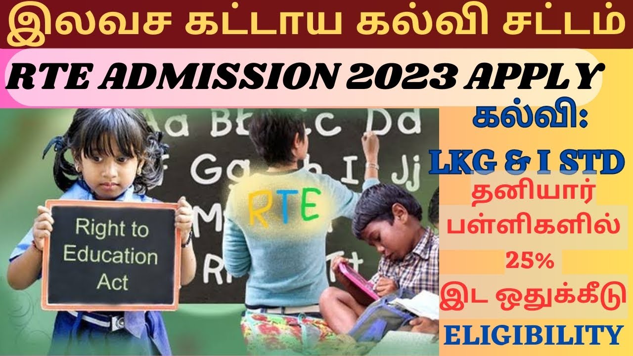 tn rte admission 2023- 2024/ இலவச கட்டாய கல்வி உரிமை சட்டம்/ rte how to ...