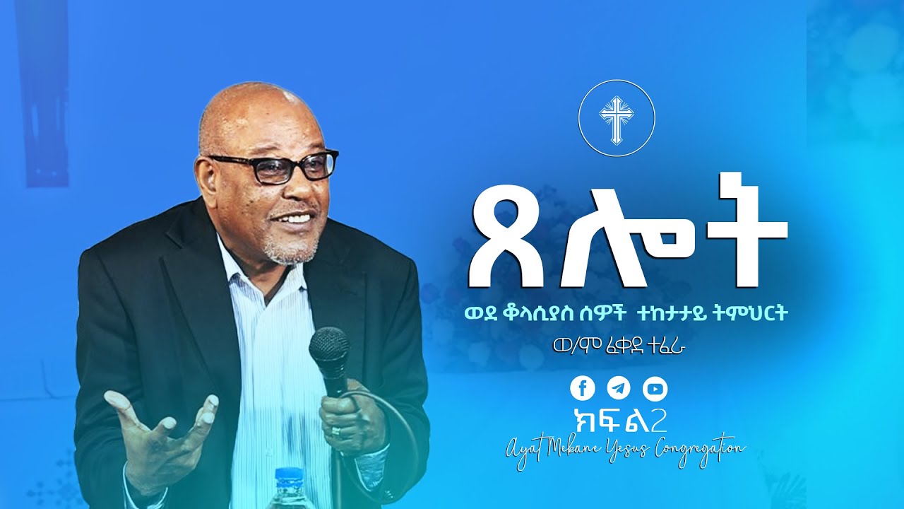 ጸሎት\\ ክፍል 2\\በወንድም ፍቃደ ተፈራ \\Fekade Tefera preaching 20152022 - YouTube