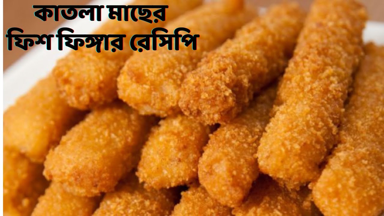 কাতলা মাছের ফিশ ফিঙ্গার রেসিপি Katla Macher Fish Finger Recipe in ...