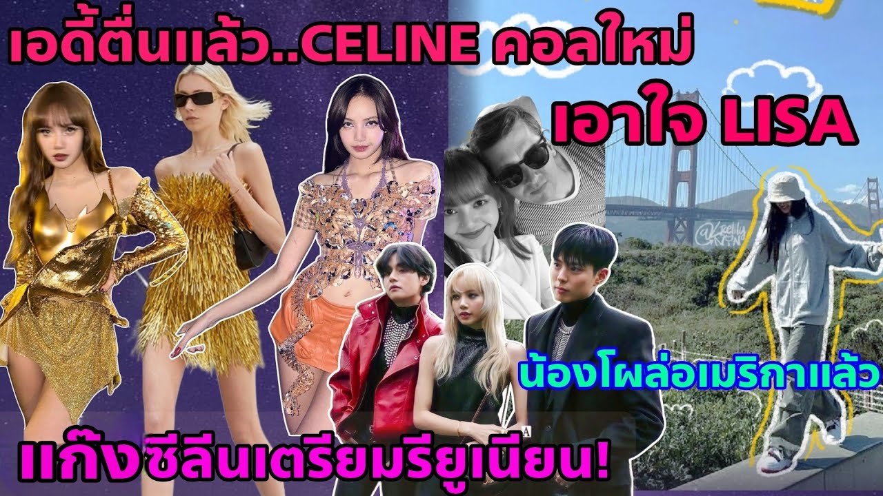 LISA แรงบันดาลใจใน CELINE คอลเลคชั่นล่าสุด-Peter มาเกาเดาว่ามีรวมตัว ...