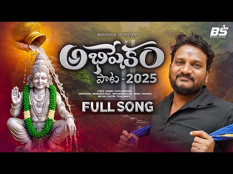 అభిషేకం పాట | AYYAPPA ABHISHEKAM SONG | AYYAPPA SWAMY SONG 2025 | KAPIL MADDURI |BHAVISHYA SRI MUSIC