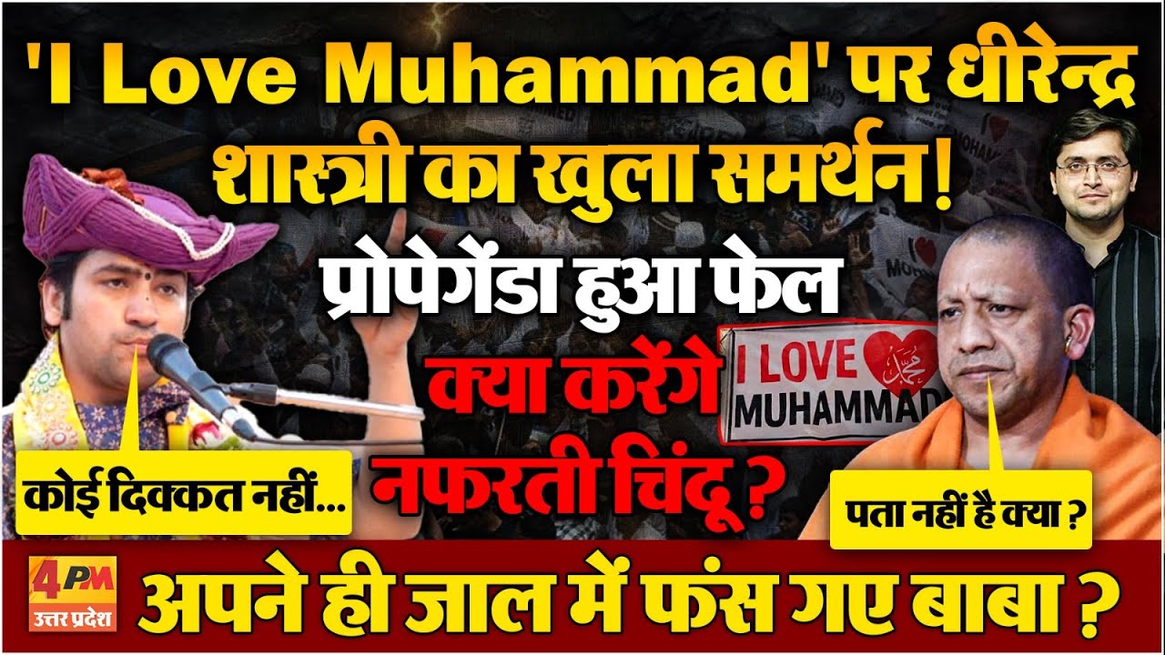 'I Love Muhammad' पर Dhirendra Krishna Shastri ने उड़ाई नफरती चिंटूओं ...
