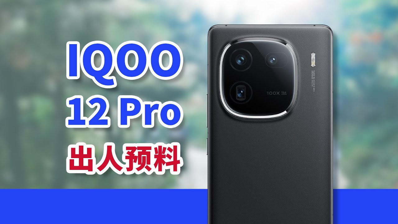 要性能or要影像？爷特喵都要。IQOO 12 Pro - YouTube