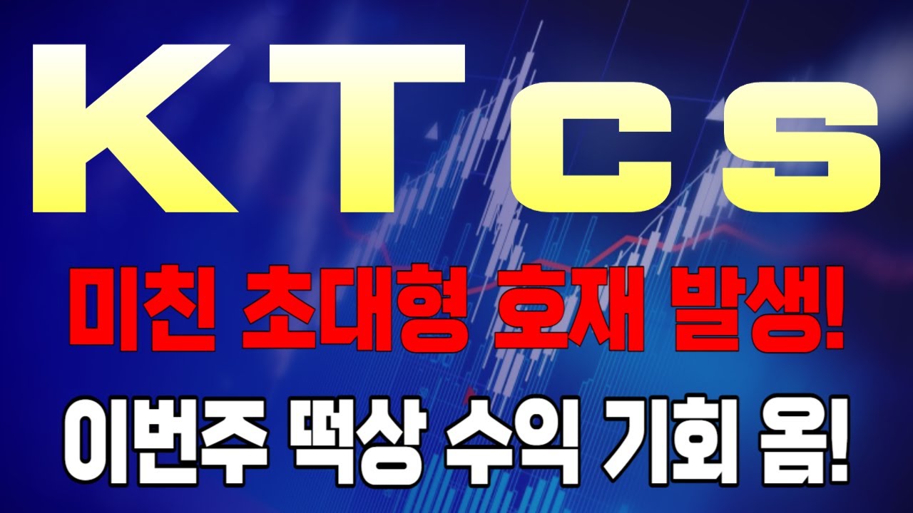 [주식]KTcs - 미친 초대형 호재 발생! 떡상 수익 기회 옵니다! - YouTube