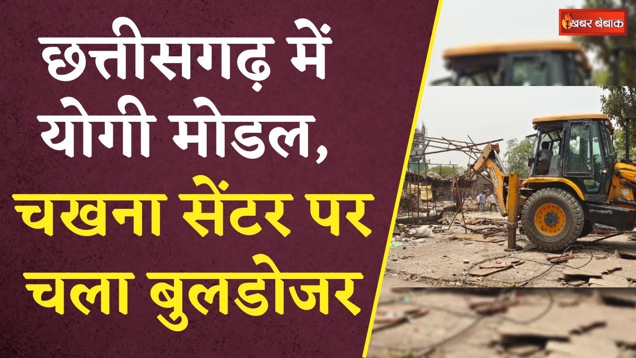 CG BJP Bulldozer Action: Chhattisgarh में Yogi Model, Chakhna Center पर ...