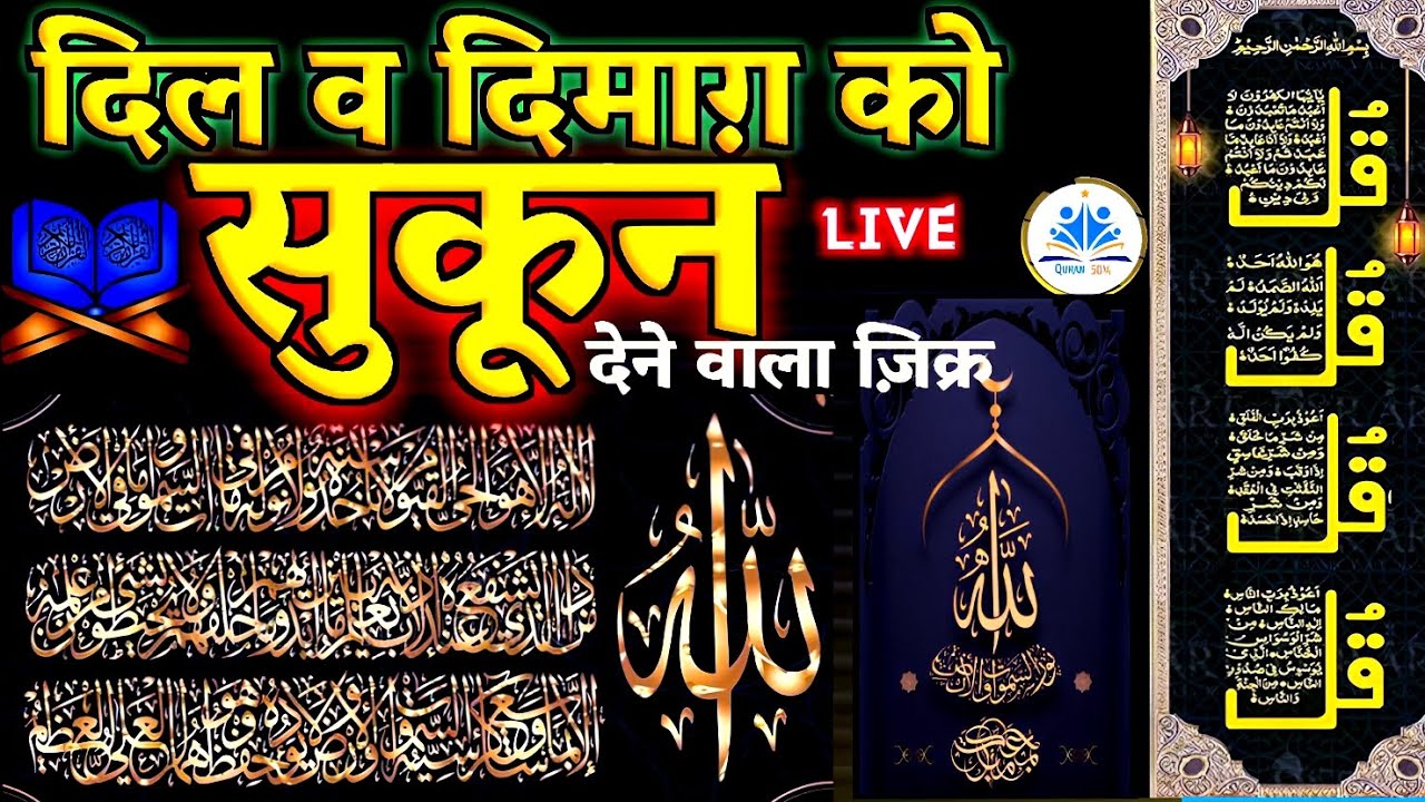 🔴LIVE : Quran Wazifa | 4 Qul Ayatal Kursi | Charon qul Ayatul kursi ...