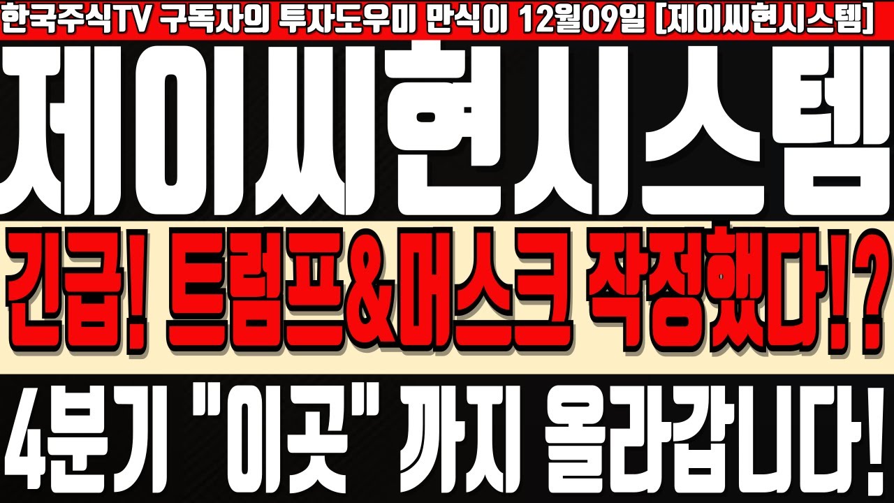 제이씨현시스템 주가전망 긴급 트럼프and머스크 작정했다 4분기 이곳 까지 올라갑니다 제이씨현시스템 제이씨현시스템