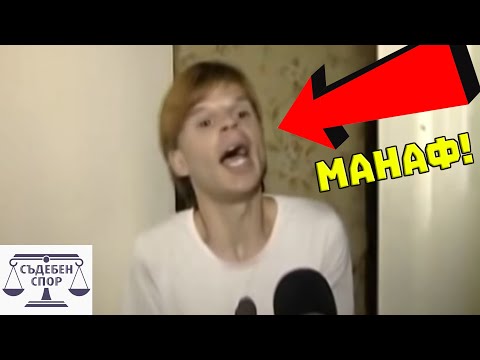 Долен МАНАФ иска да ИЗБИЕ всички СЪСЕДИ!