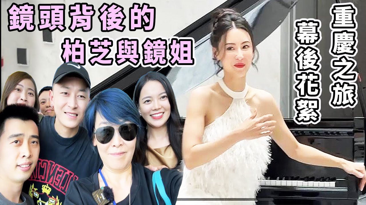 張柏芝與經理人鏡姐 Cecilia Cheung Emily Chow ， 鏡頭背後的日常，張柏芝重慶之旅幕後花絮 - YouTube