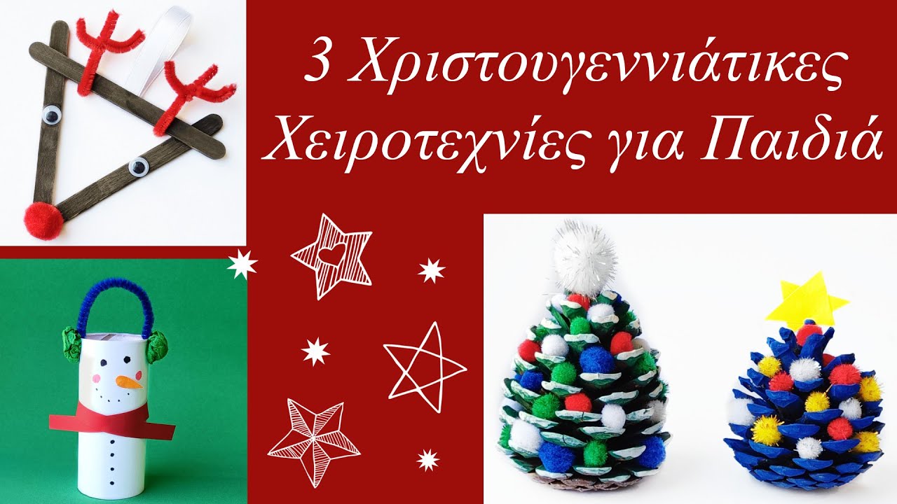 Χριστουγεννιάτικες Χειροτεχνίες για Παιδιά - Φτιάχνω Χιονάνθρωπο ...