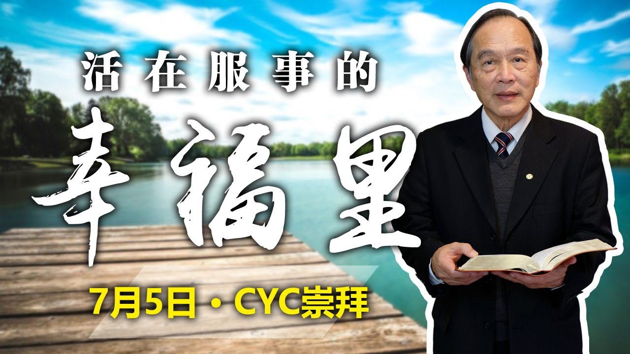 活在服事的幸福里 - 基督国度使命教会 CYC Church - YouTube