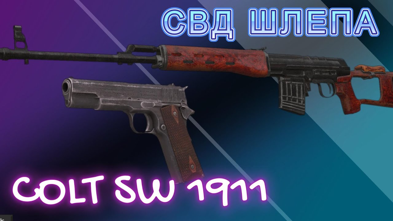 COLT SW1911 и СВД ШЛЕПА БЕСПЛАТНО за КВЕСТ STALCRAFT: X - YouTube