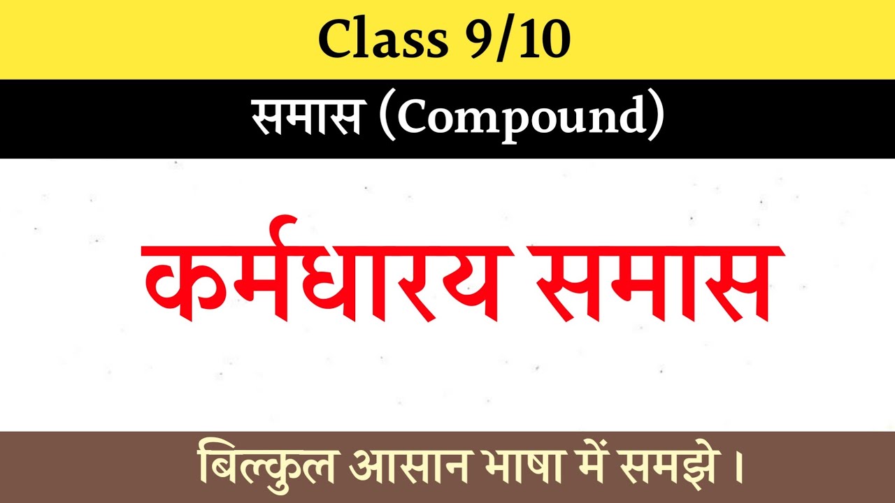 कर्मधारय समास || हिंदी व्याकरण || Hindi Grammar || Tatpurush Samas ...