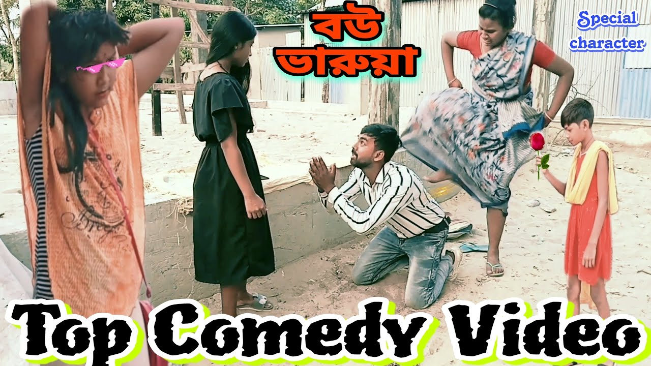 বউ ভারুয়া// Special Character]Top Comedy video) Bangla new comedy ...
