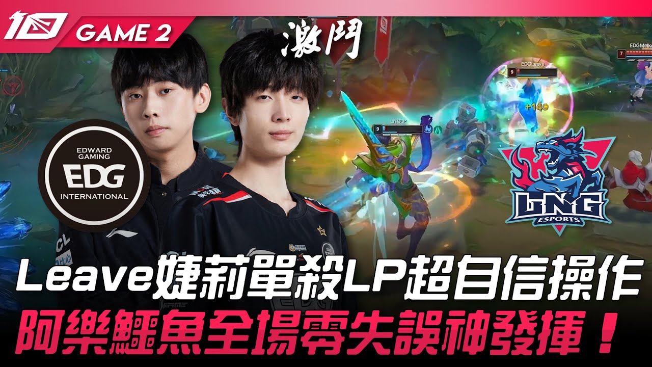 EDG vs LNG Leave婕莉單殺LP超自信操作！阿樂鱷魚全場零失誤神發揮！Game 2 | 2023 LPL春季賽精華 - YouTube