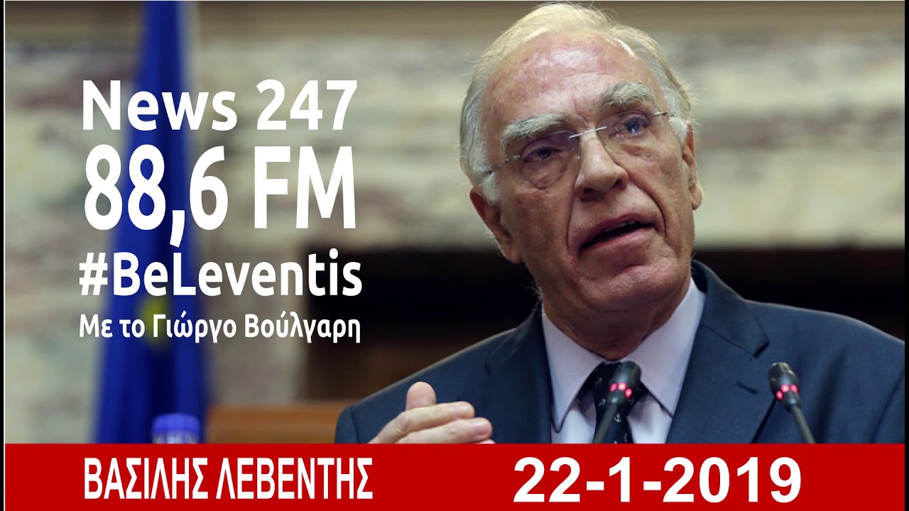 Βασίλης Λεβέντης στο News247 (22-1-2019) - YouTube