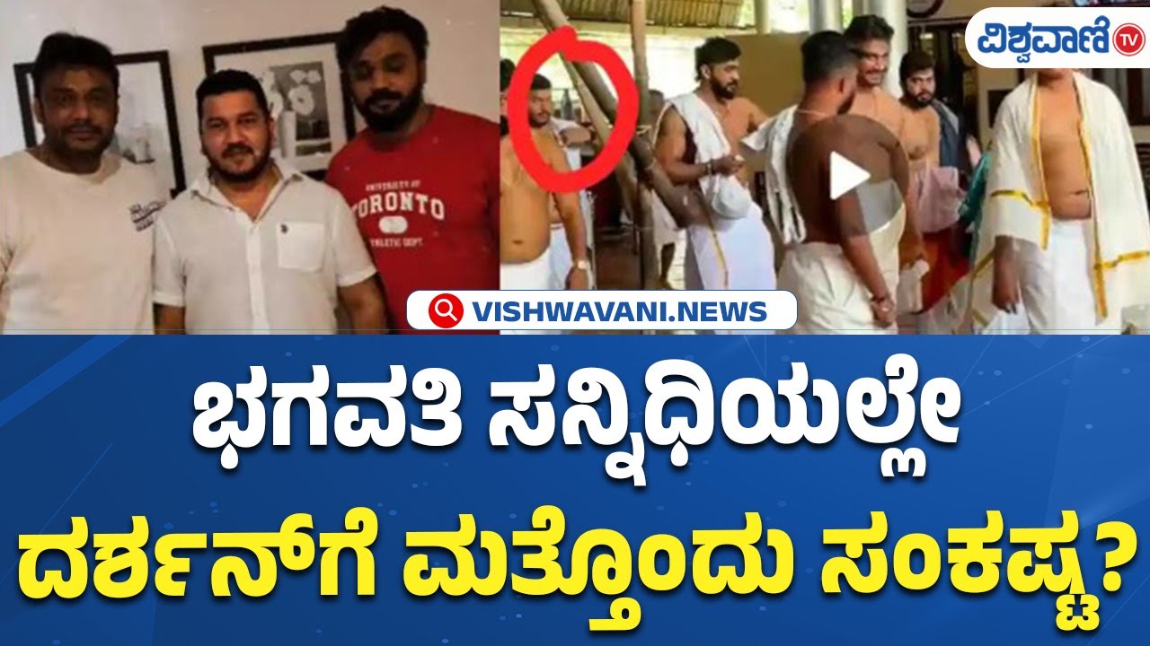 Actor Darshan|Darshan Fans| Prajwal Rai| ಭಗವತಿ ಸನ್ನಿಧಿಯಲ್ಲೇ ದರ್ಶನ್‌ಗೆ ...