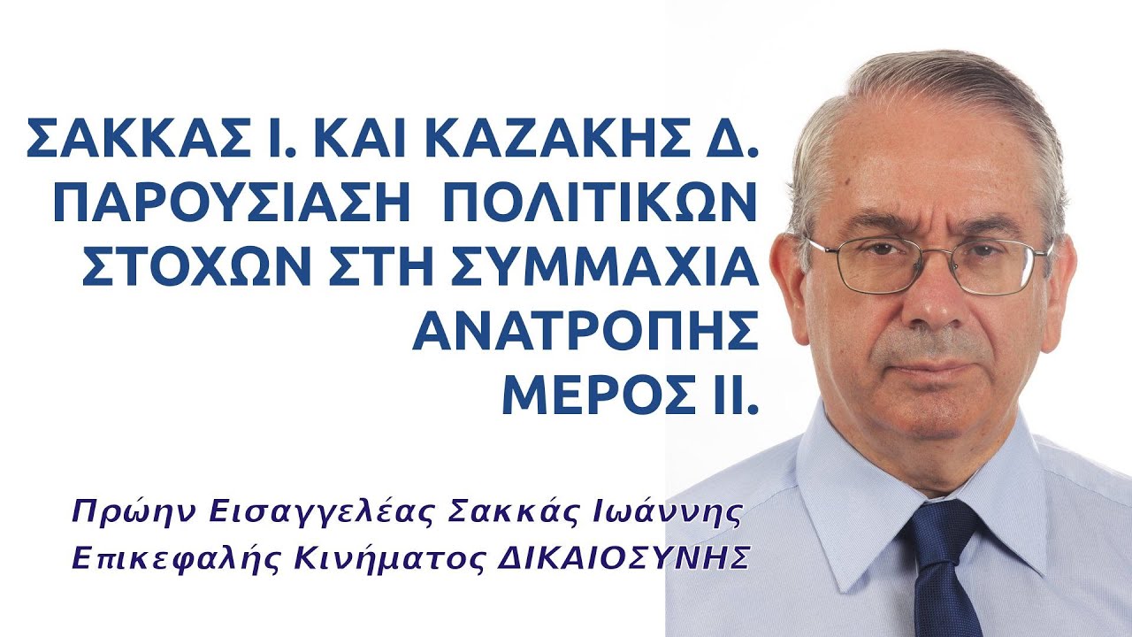 ΣΑΚΚΑΣ Ι ΚΑΙ ΚΑΖΑΚΗΣ Δ ΠΑΡΟΥΣΙΑΣΗ ΠΟΛΙΤΙΚΩΝ ΣΤΟΧΩΝ ΣΤΗ ΣΥΜΜΑΧΙΑ ...