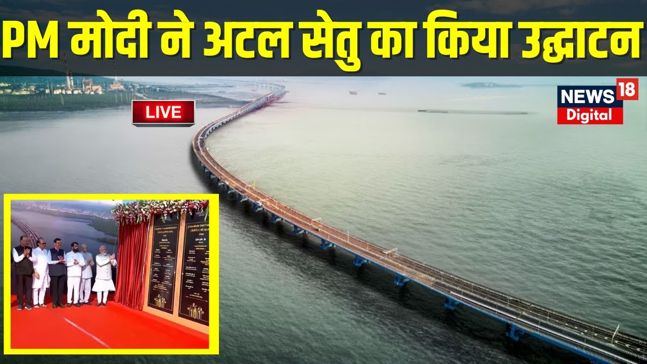 🟢Live : PM Modi ने अटल सेतु का किया उद्घाटन | Atal Setu Inauguration ...