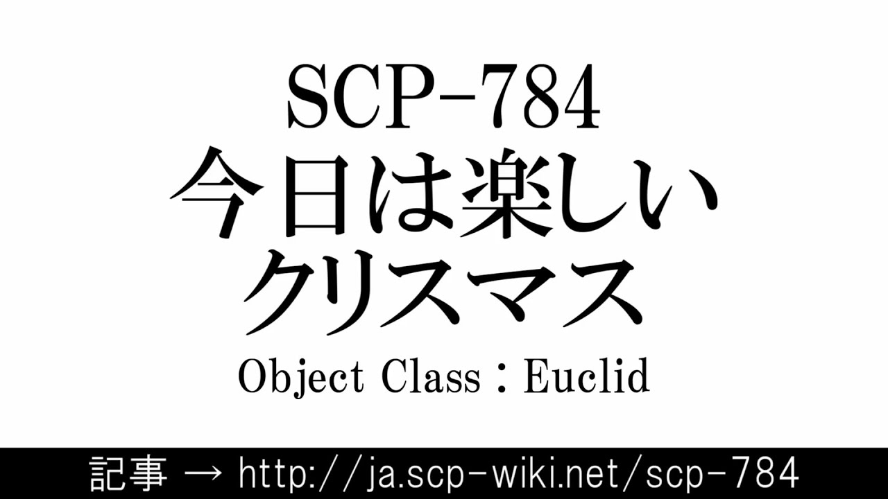 15秒でわかるSCP-784 - YouTube