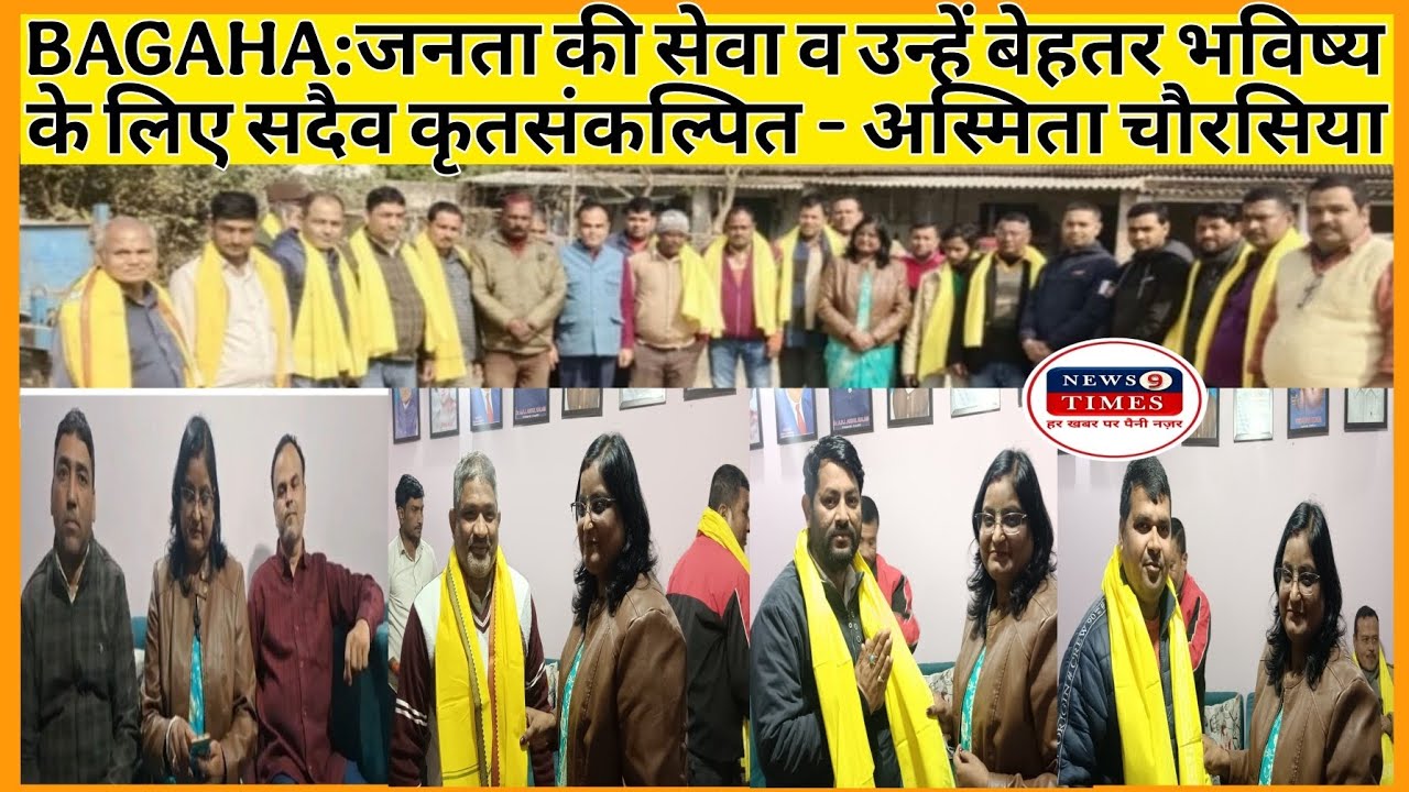 BAGAHA:जनता की सेवा व उन्हें बेहतर भविष्य के लिए सदैव कृतसंकल्पित ...