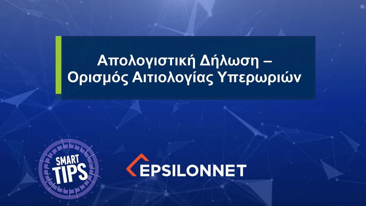 SMART TIP! Απολογιστική Δήλωση – Ορισμός Αιτιολογίας Υπερωριών - YouTube